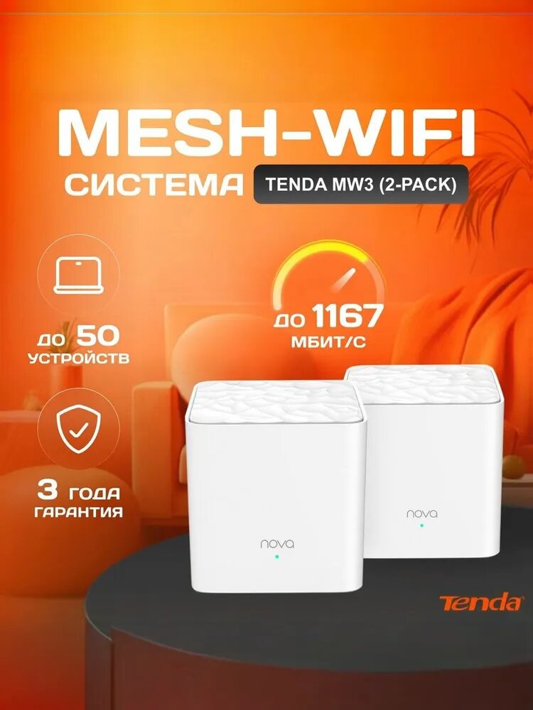 Wi-Fi 5 MESH-система Tenda Nova MW3(2-pack) AC1200