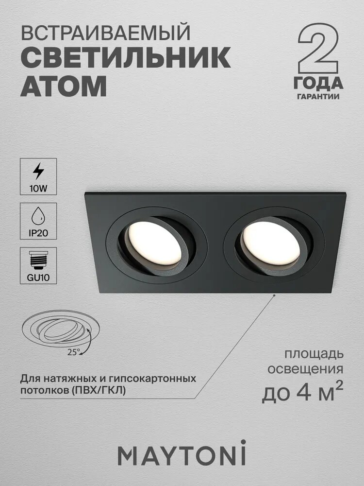 Светильник потолочный встраиваемый Maytoni Technical Atom DL024-2-02B