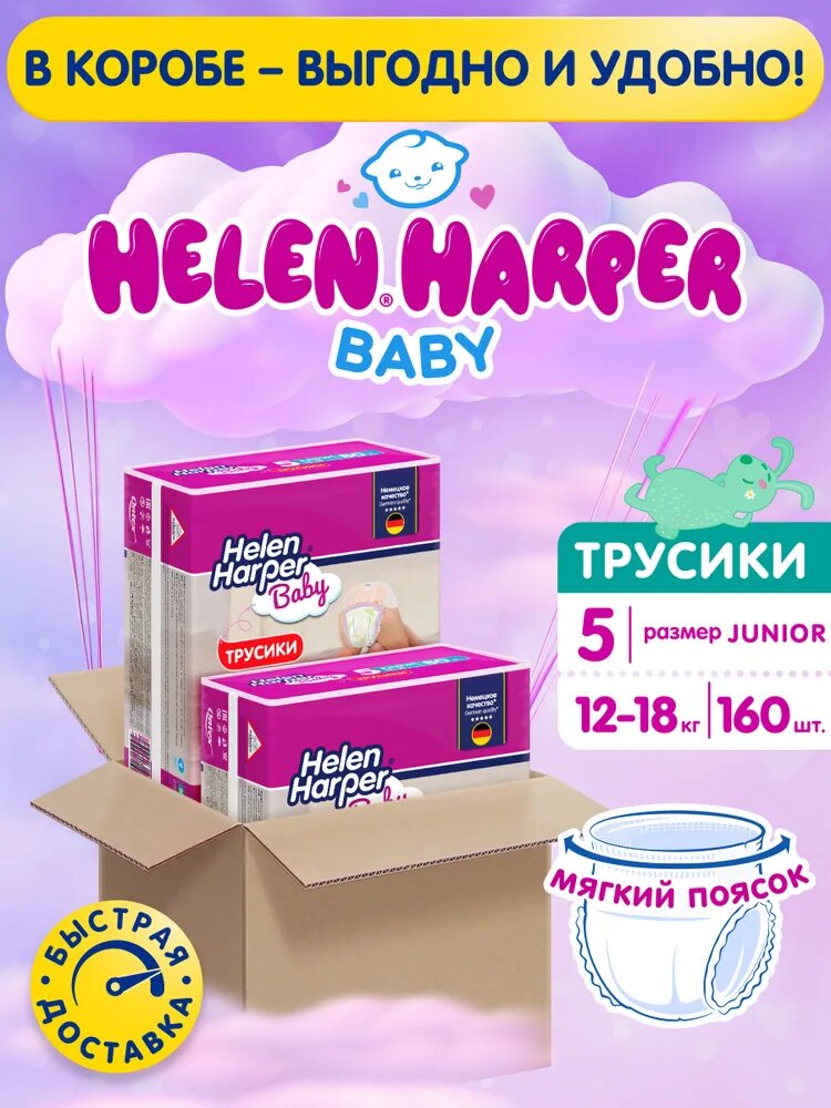 Подгузники трусики Helen Harper Baby 5 размер Junior 12 -18 кг, 160 шт, с мягким пояском, продажа коробом