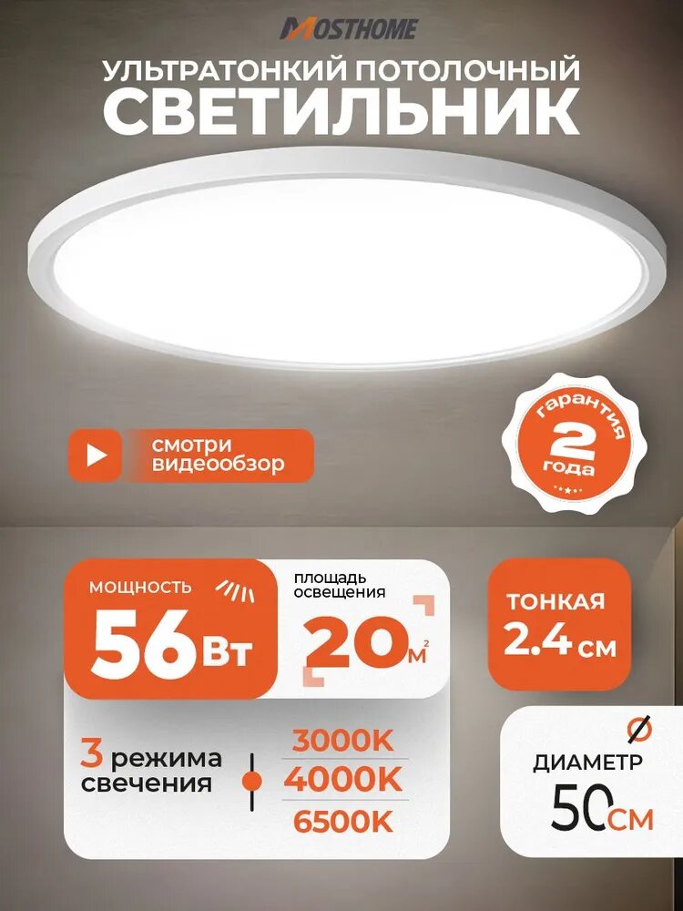 Люстра потолочная светодиодная MOSTHOME 3000K/4000K/6500K, 56Вт,50cm, 2.4cm толщиной , белый
