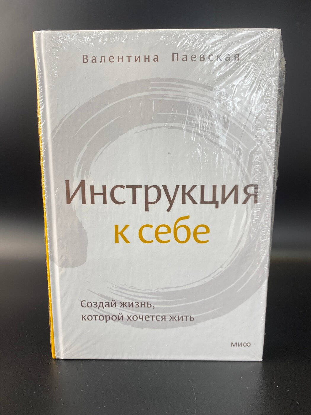 Инструкция к себе. Создай жизнь, которой хочется жить. Валентина Паевская