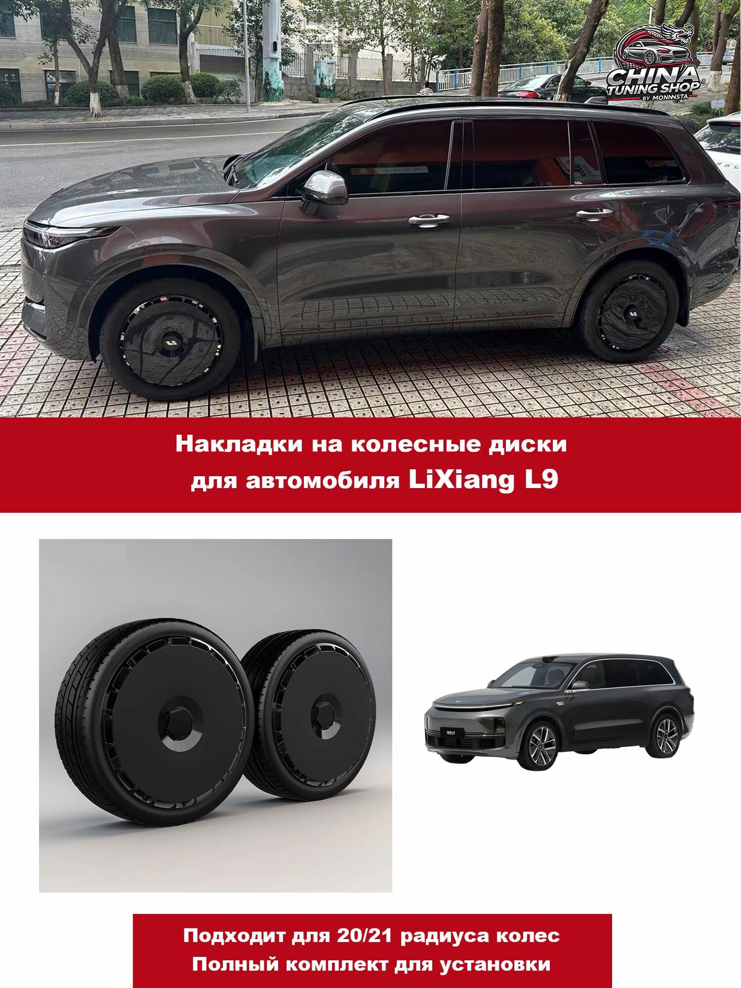 Накладки на колесные диски для LiXiang L9