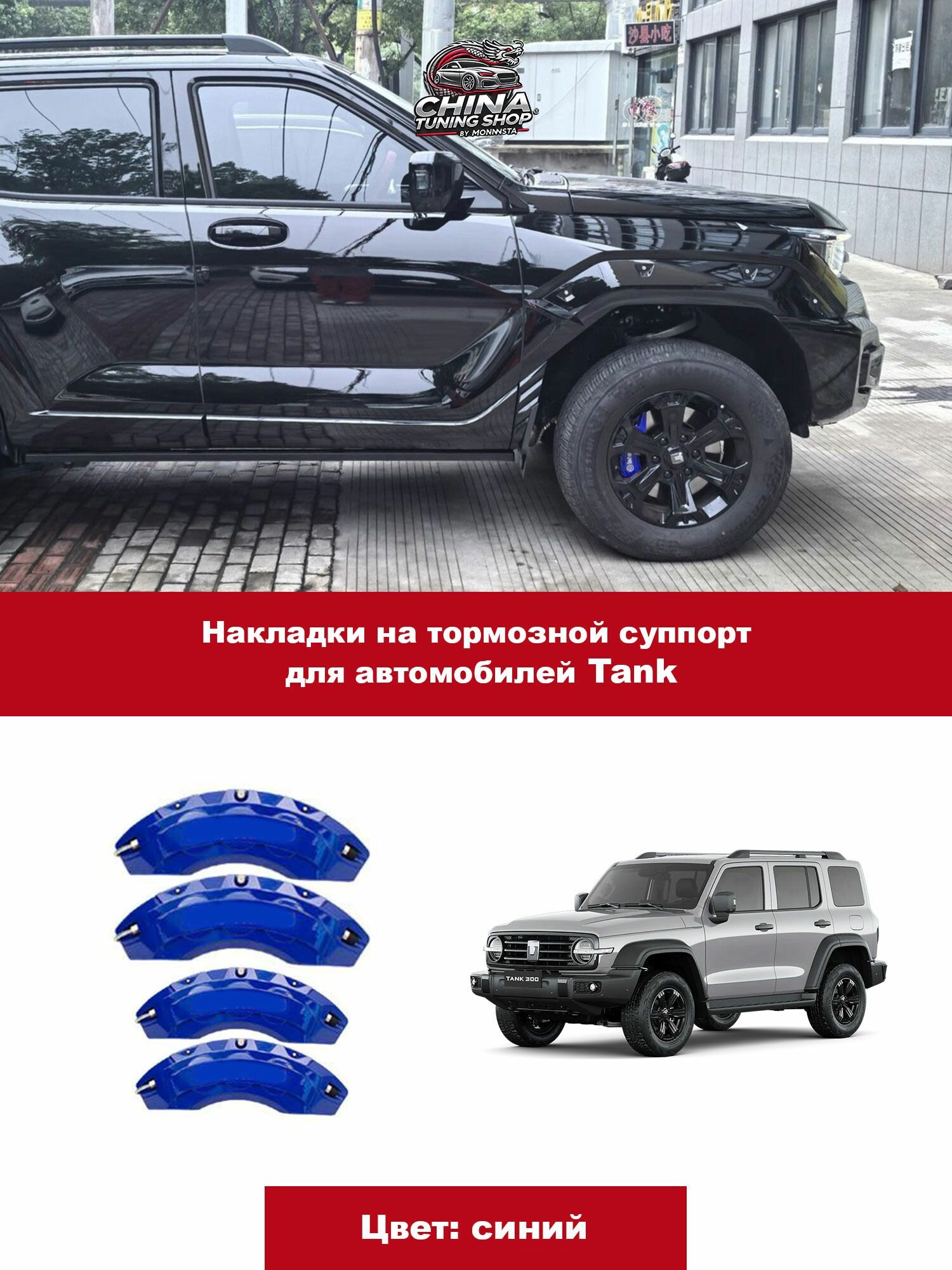 Накладки на тормозной суппорт для Tank