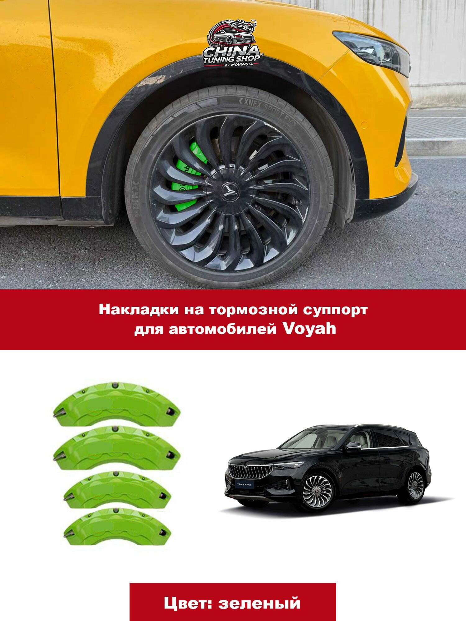 Накладки на тормозной суппорт для Voyah