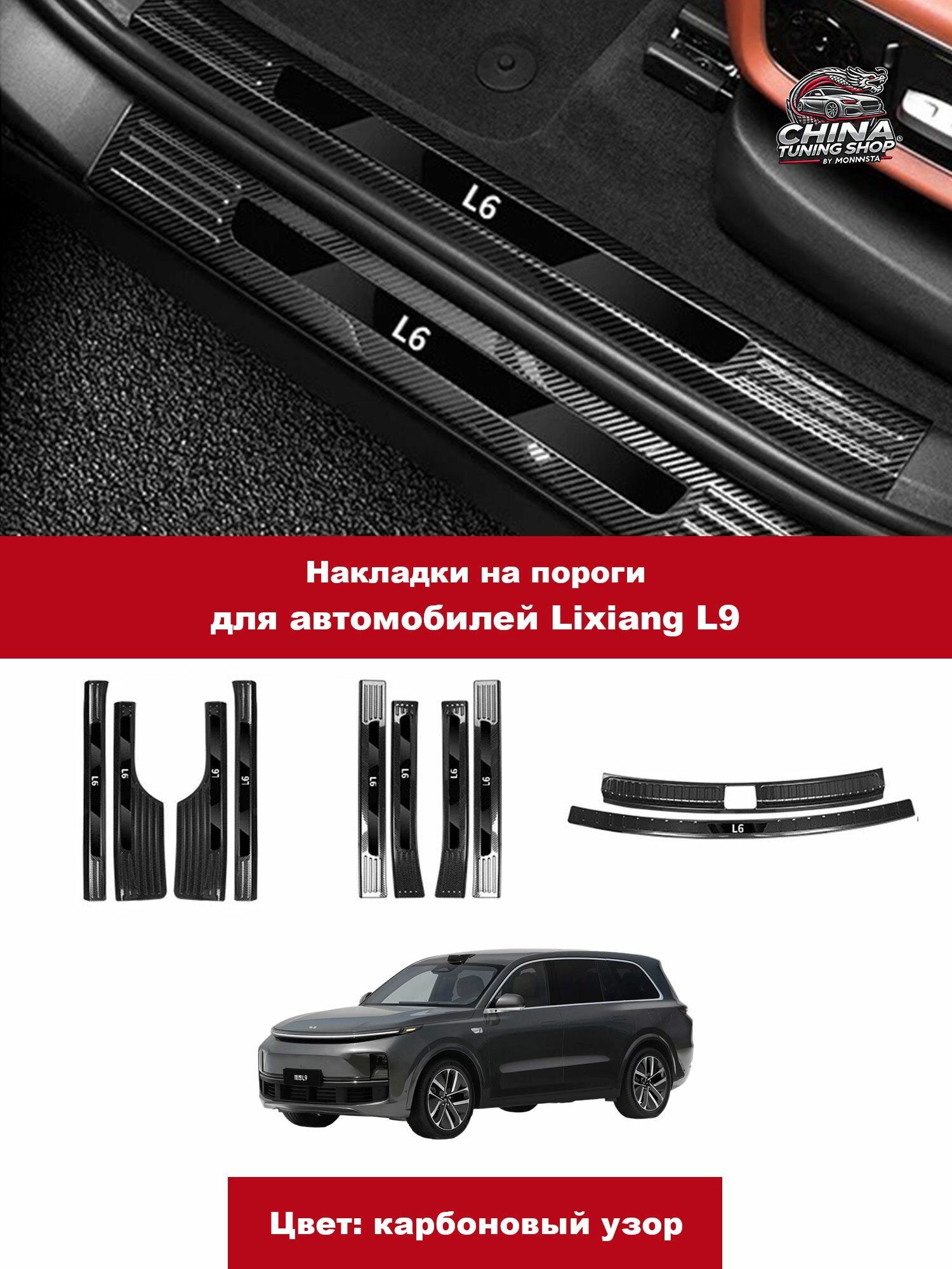 Накладки на пороги для LiXiang L9