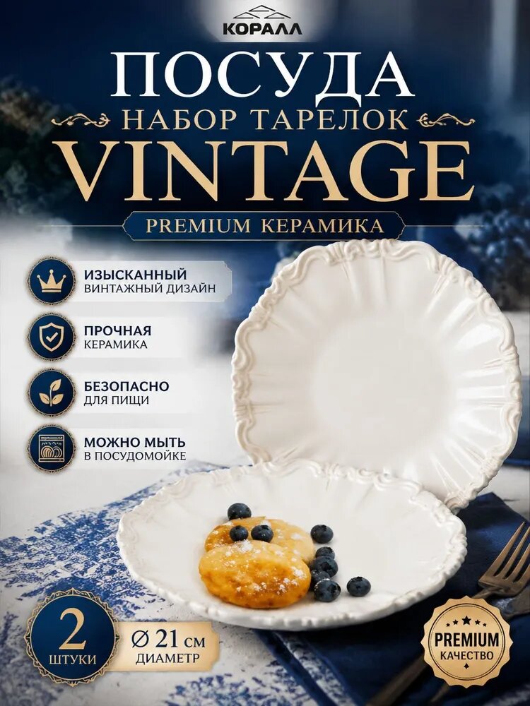 Набор тарелок "Vintage" 21 см 2 шт белый