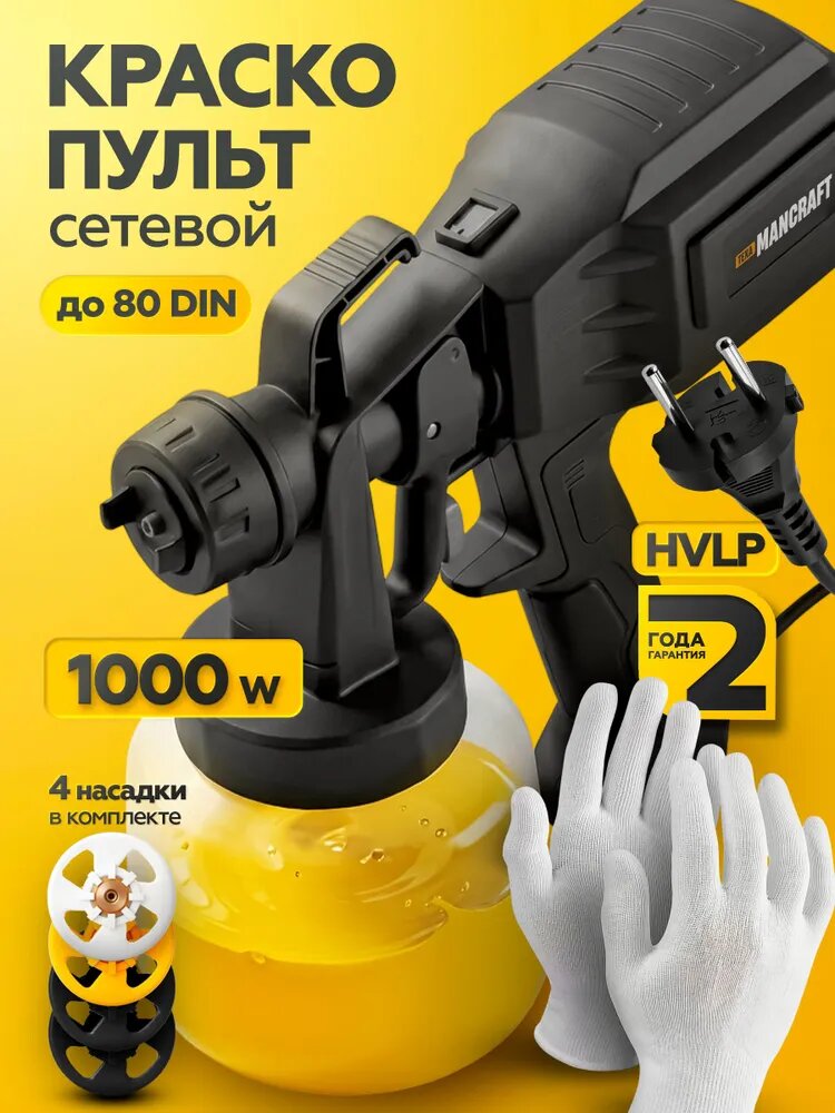 Краскопульт электрический MANCRAFT 1000 Вт, бачок 1000 мл, до 80 DIN вязкость краски, сопло 2.5 мм, сетевой аэрограф