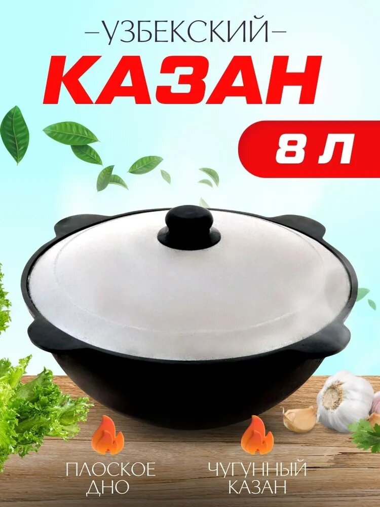 Казан Узбекский Наманган чугунный 8 литров (плоское дно) с алюминиевой крышкой
