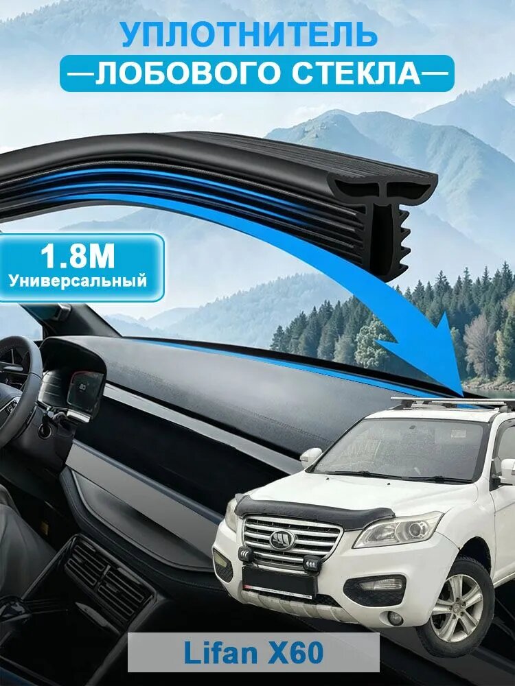 Уплотнитель автомобильный арт. Lifan X60