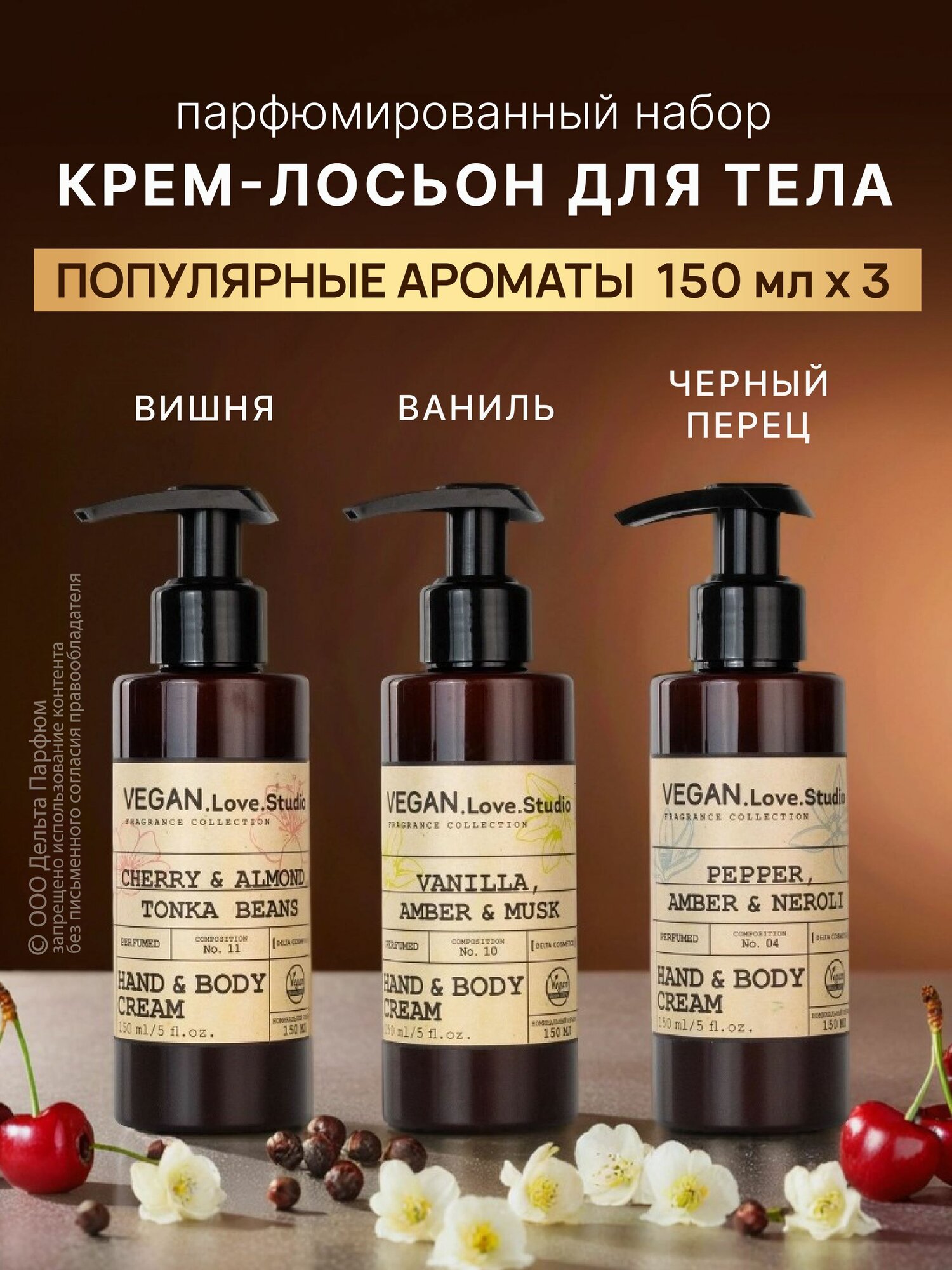 Набор Крем для рук и тела парфюмированный Ваниль / Черный перец / Вишня (150мл*3шт)