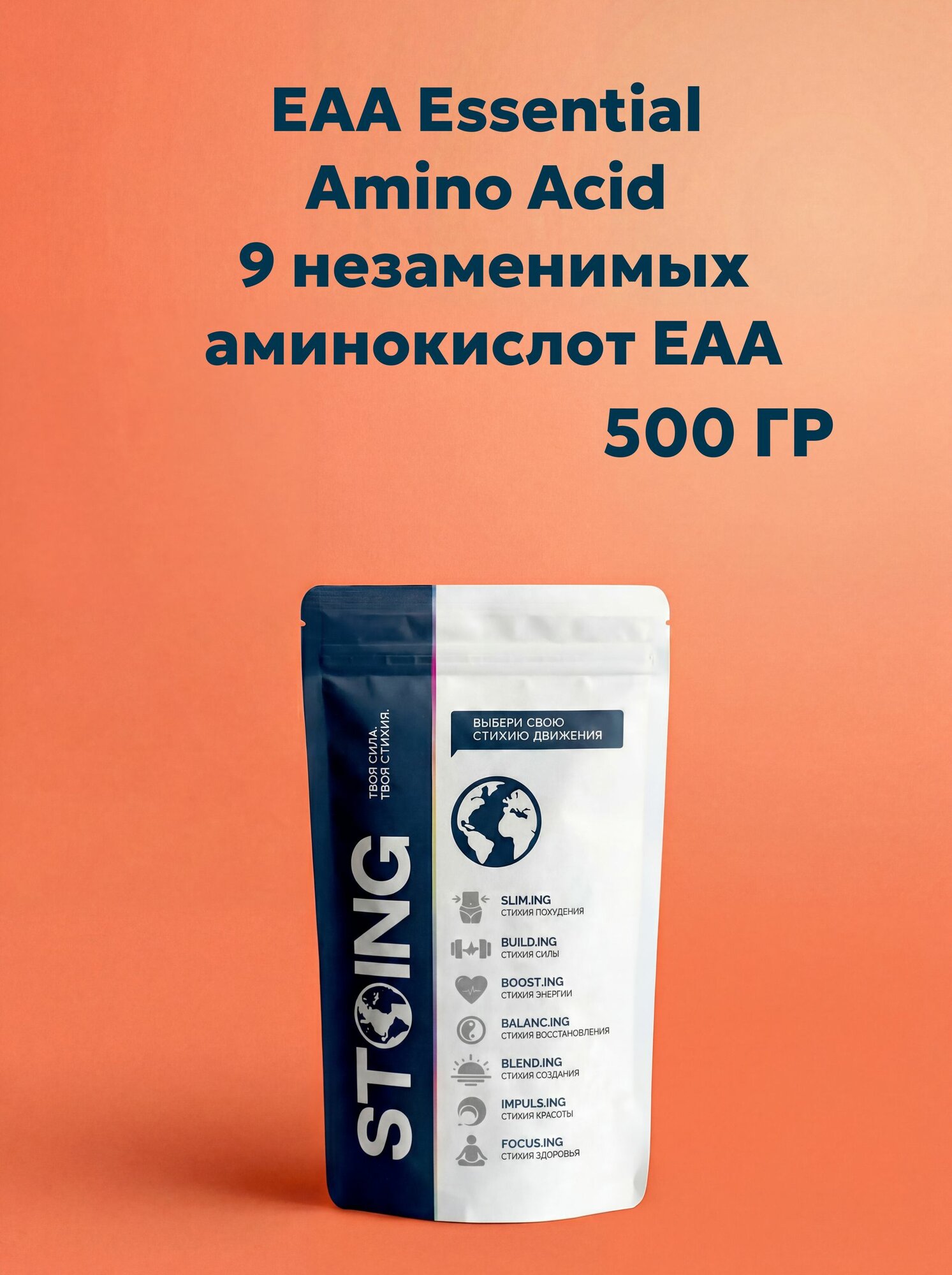 EAA Essential Amino Acids 9 незаменимых аминокислот ЕАА стоинг / STOING 500 гр сппдп