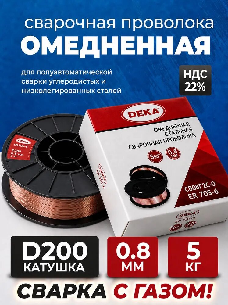 Омедненная сварочная проволока DEKA ER70S-6 (Св-08Г2С-О) 0.8 мм 5 кг для полуавтоматов при работе с низколегированными и углеродистыми сталями