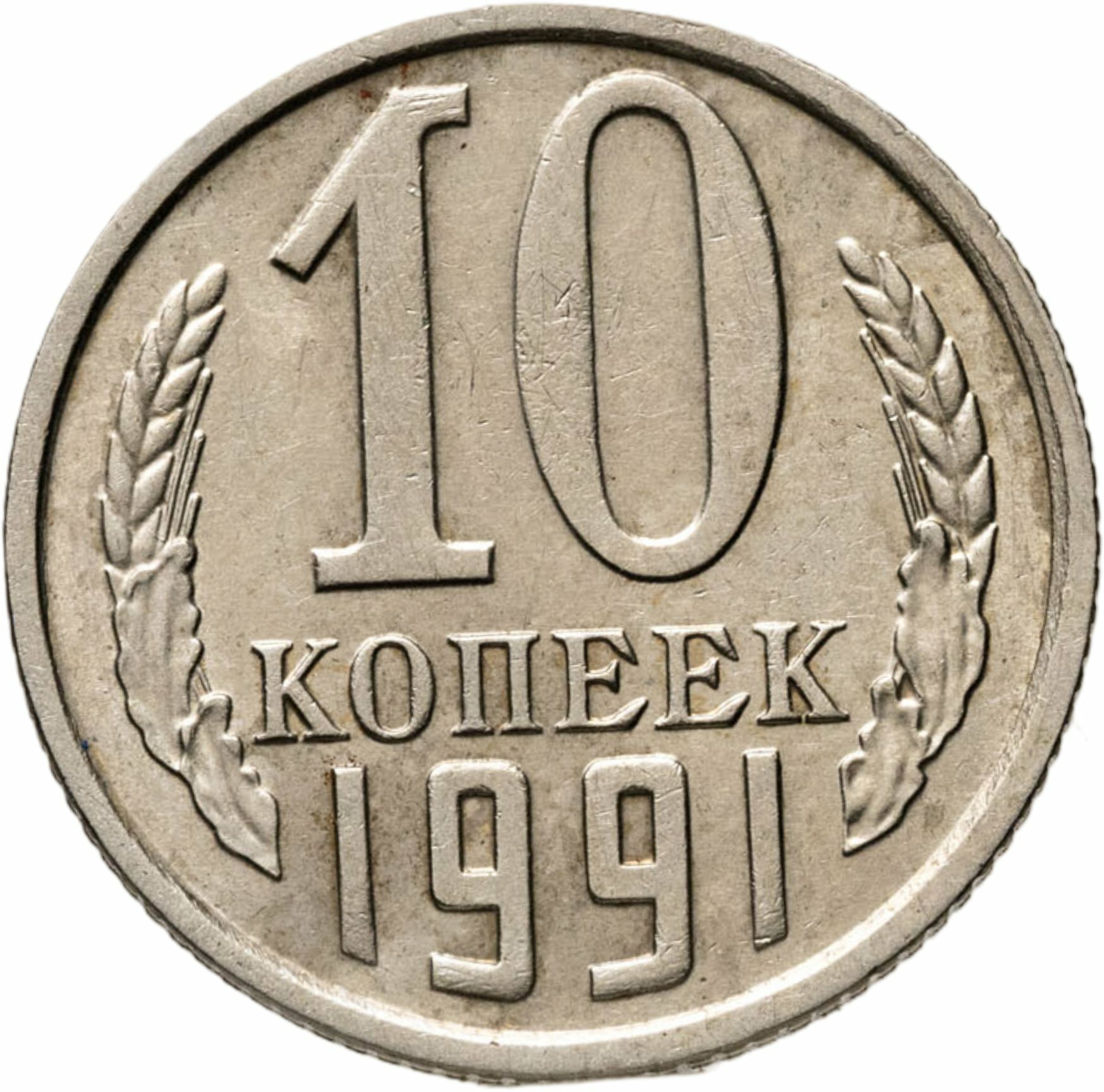 10 копеек 1991 без обозначения монетного двора