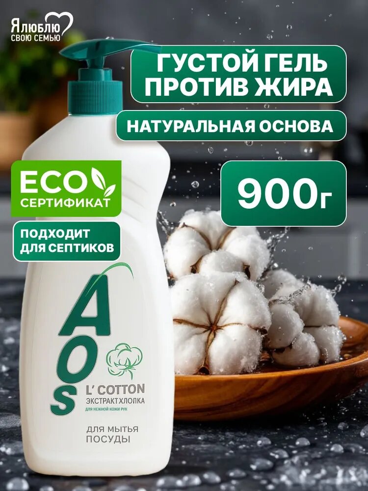 Средство для мытья посуды ЭКО "AOS Экстракт хлопка", 900 г