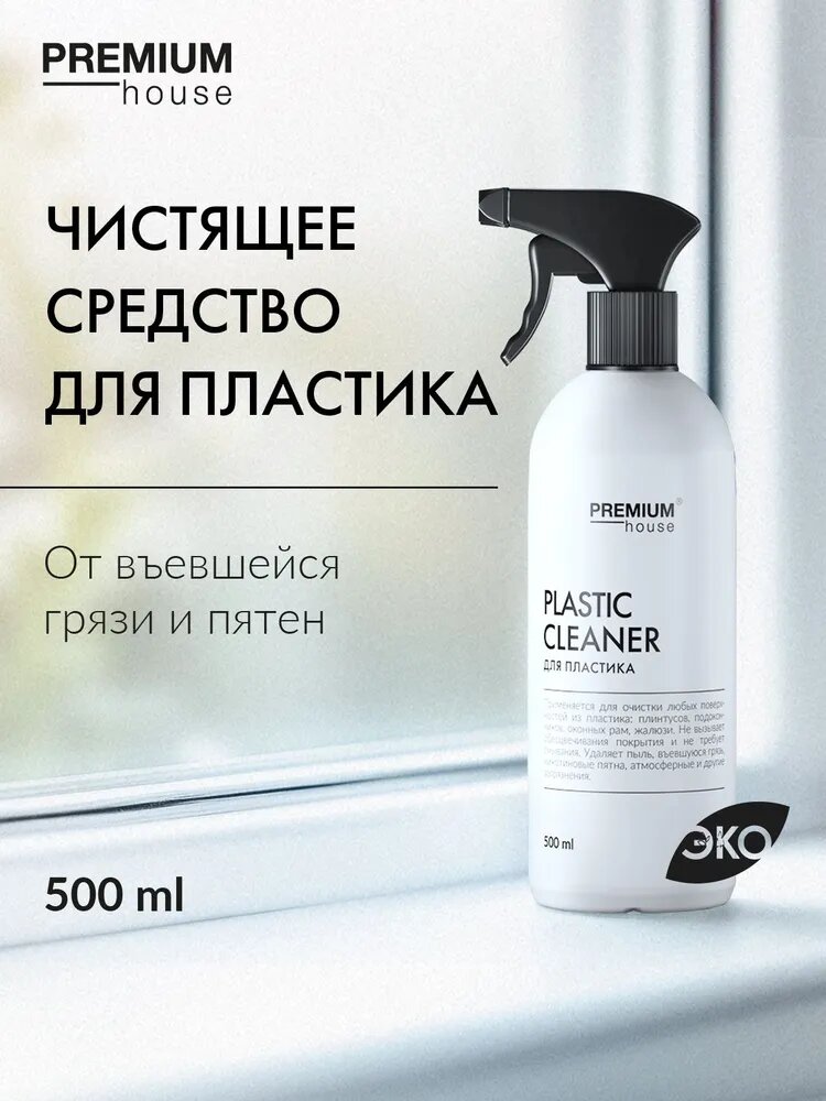 Чистящее средство для пластика и пластиковых окон Premium House / Спрей для уборки дома от пятен и грязи / От клея, стикеров, наклеек, скотча и клейкой ленты