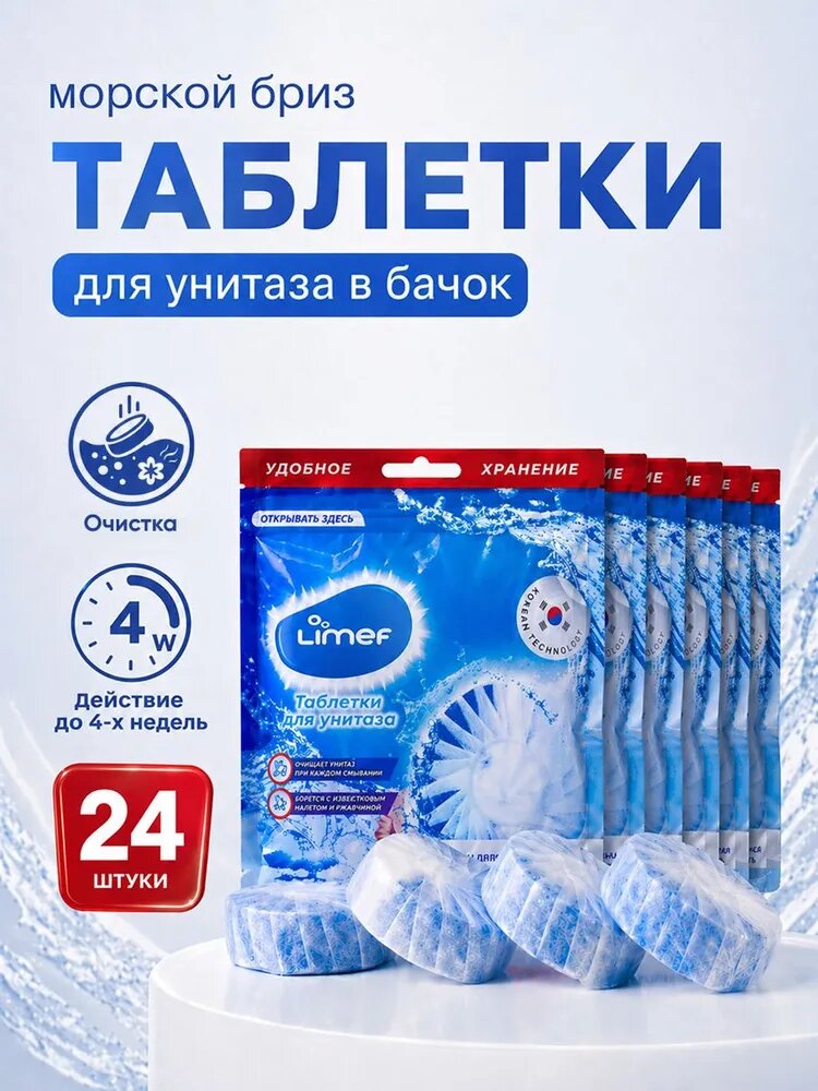 Таблетки для унитаза в бачок, чистящие, Limef, 24 шт