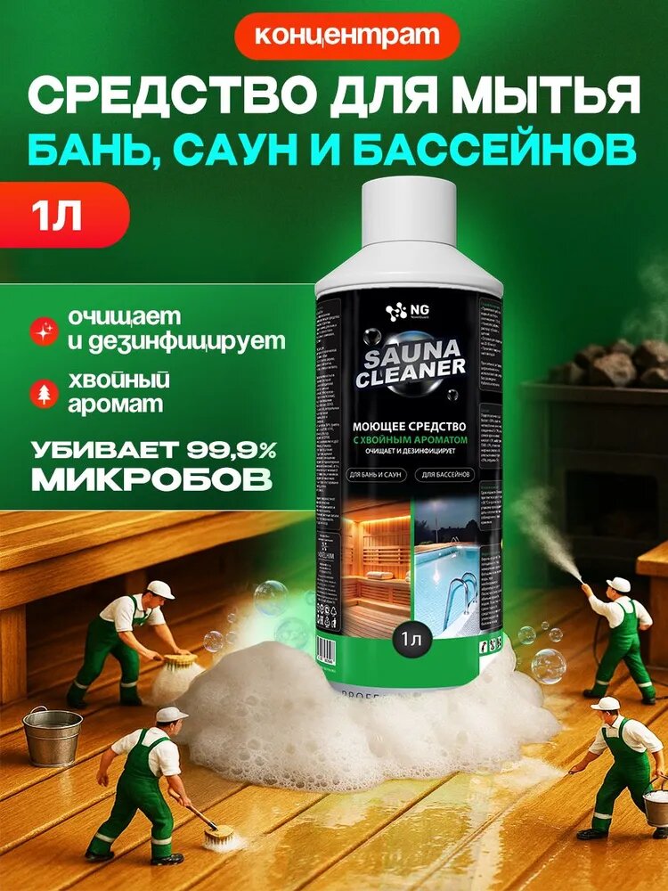 Чистящее средство с моющим эффектом для бань и саун NG Sauna Cleaner, 1л. Моющее средство для бань и саун, антисептик