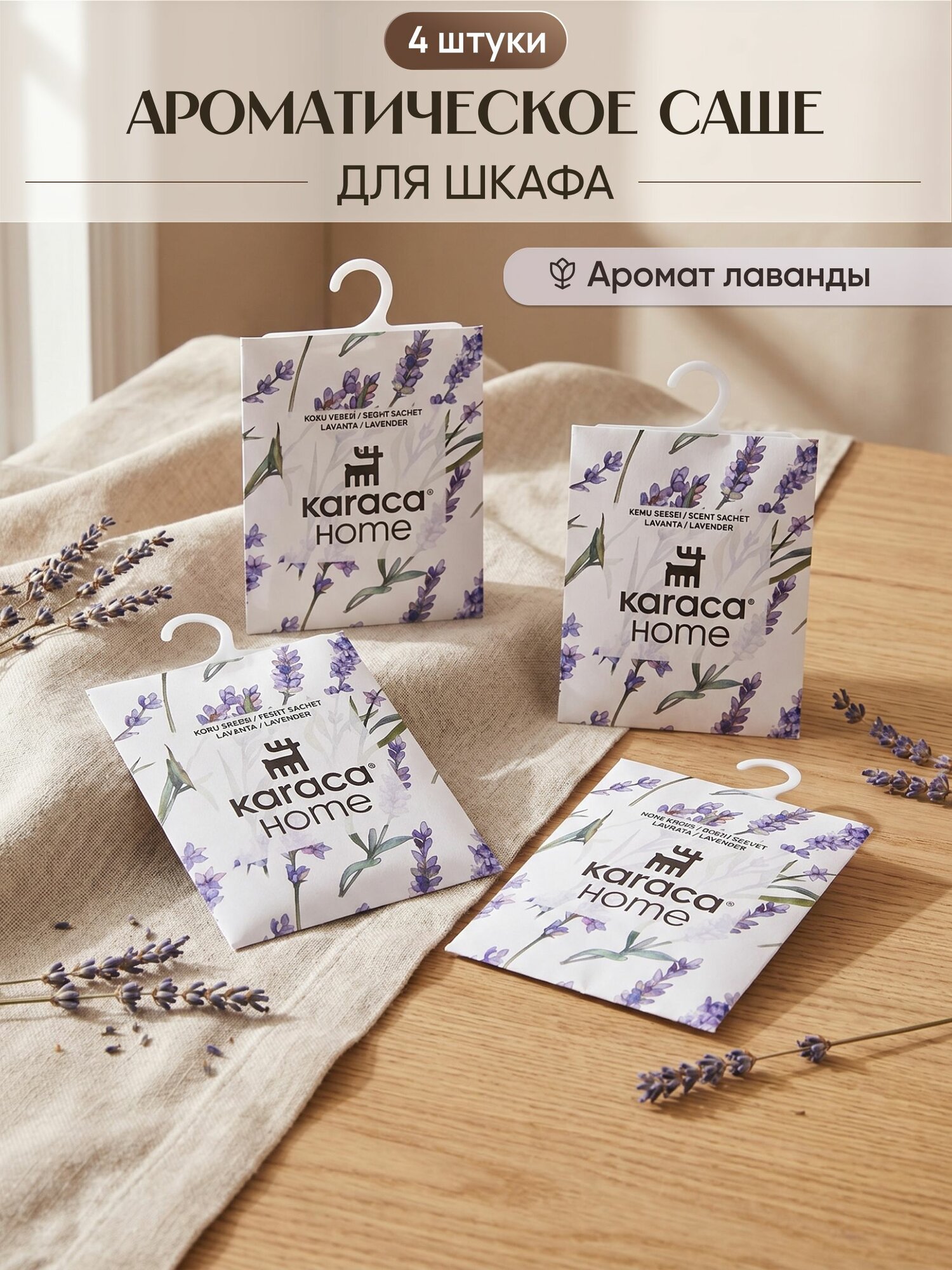 Саше для белья в шкаф ароматическое 4 шт