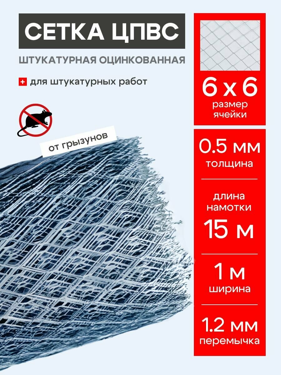 Сетка от грызунов ЦПВС 6х6 оцинкованная, в рулоне 1x15м. Используется для защиты жилых и подсобных помещений от крыс и мышей, для штукатурных работ.