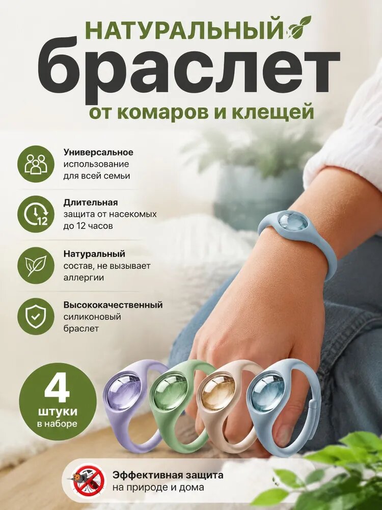 Силиконовый браслет от комаров и клещей с натуральными эфирными маслами, защита до 12 часов