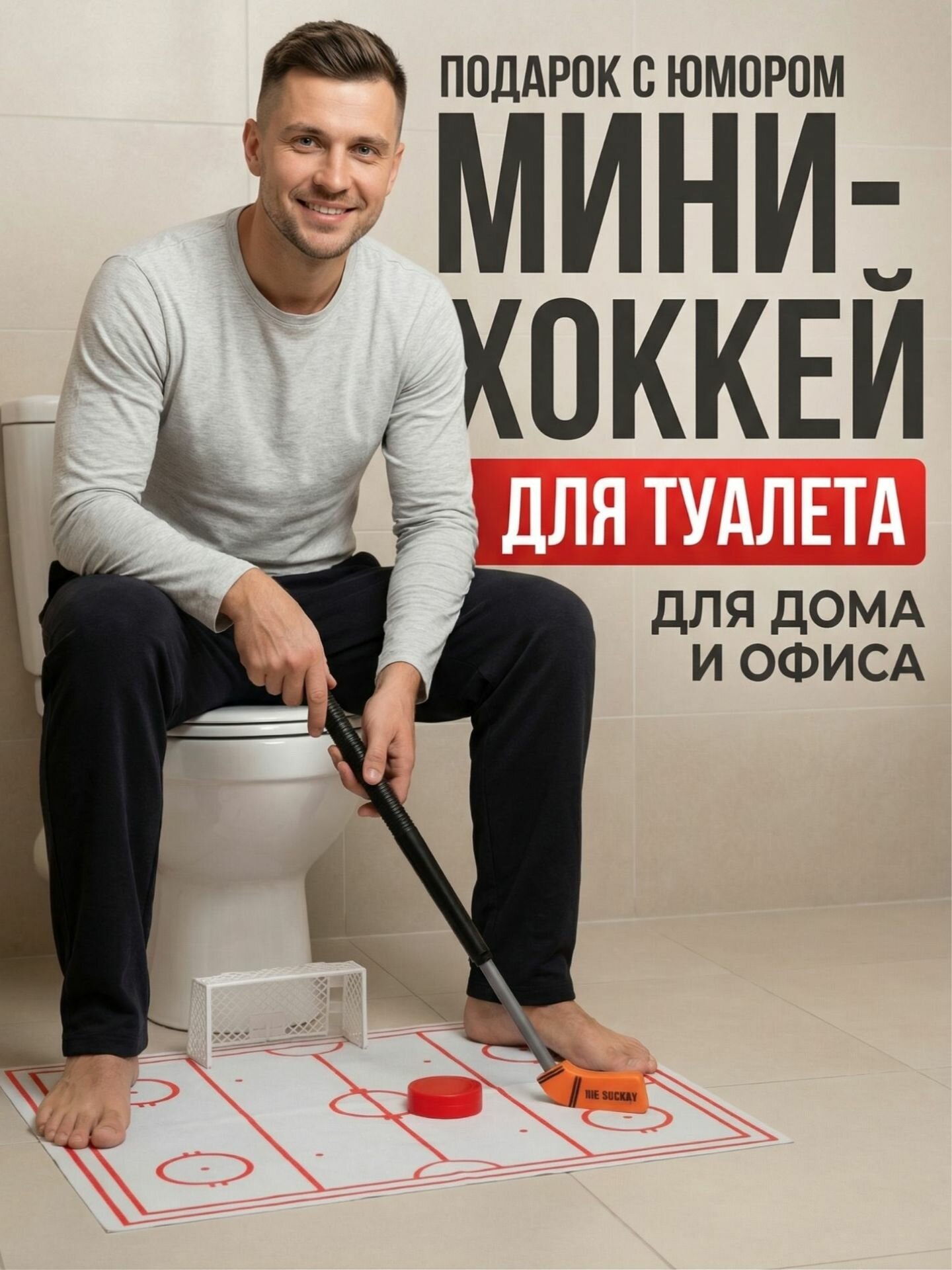 Хоккей для туалета Hockey Toilet, прикол, подарок