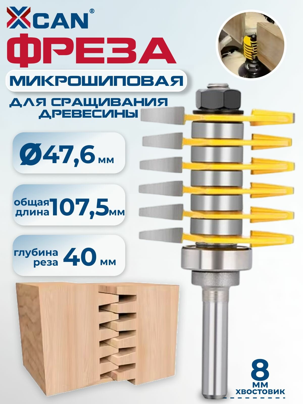 Фреза микрошиповая для сращивания древесины XCAN, 8х47,6х40х107.5 мм
