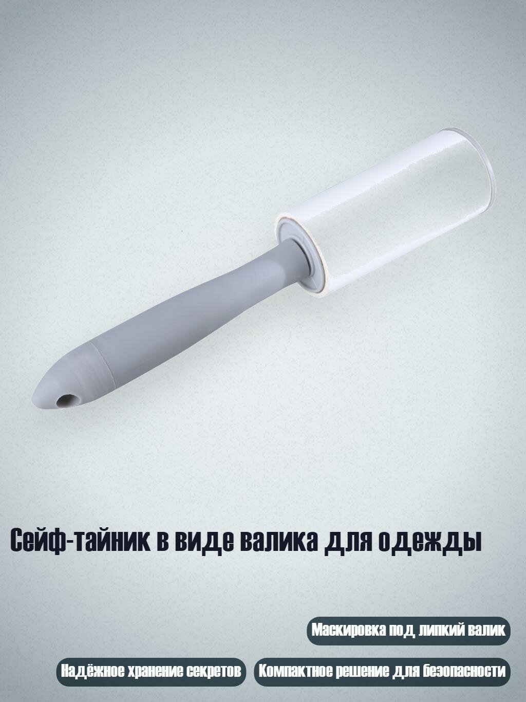 Сейф-тайник в виде валика для одежды