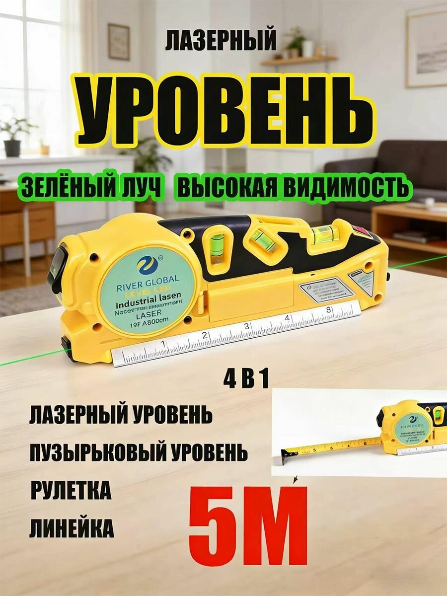 Многофункциональный лазерный уровнемер с 5-метровой рулеткой и линейкой, зеленый луч