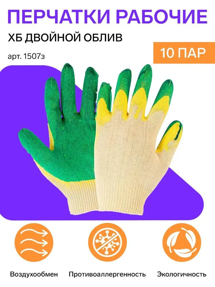 Перчатки рабочие с латексным покрытием, двойной облив, 1507 зеленые, 10 пар