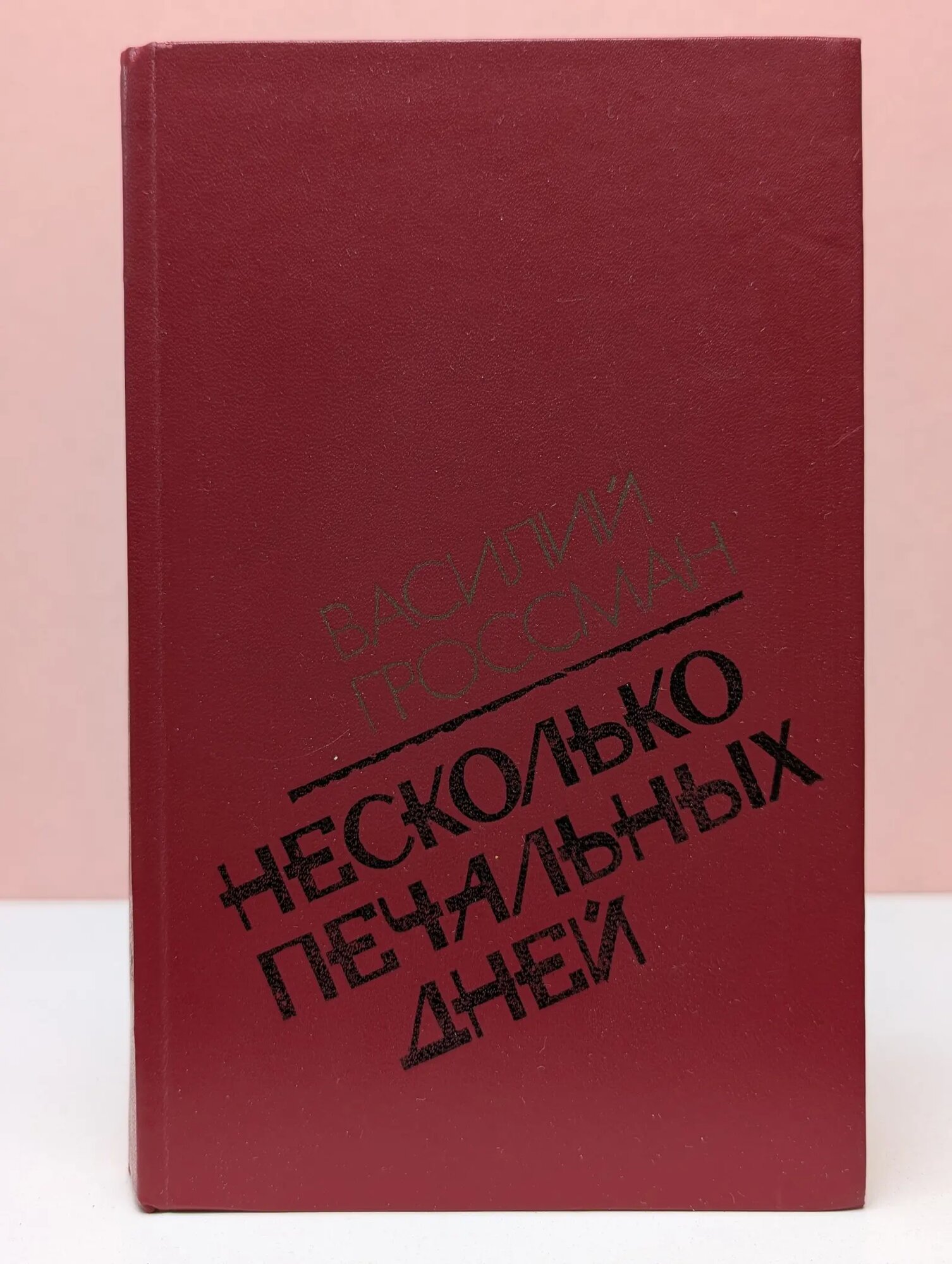 Несколько печальных дней Гроссман Василий Семенович 1989
