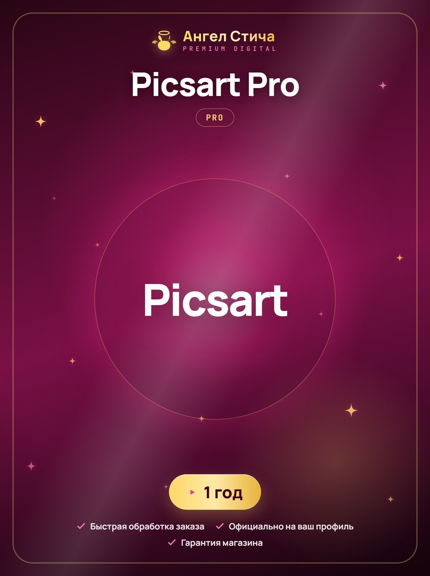 Picsart Pro на 1 год | Работает в РФ (Sora 2, Veo 3) | Индивидуальный аккаунт