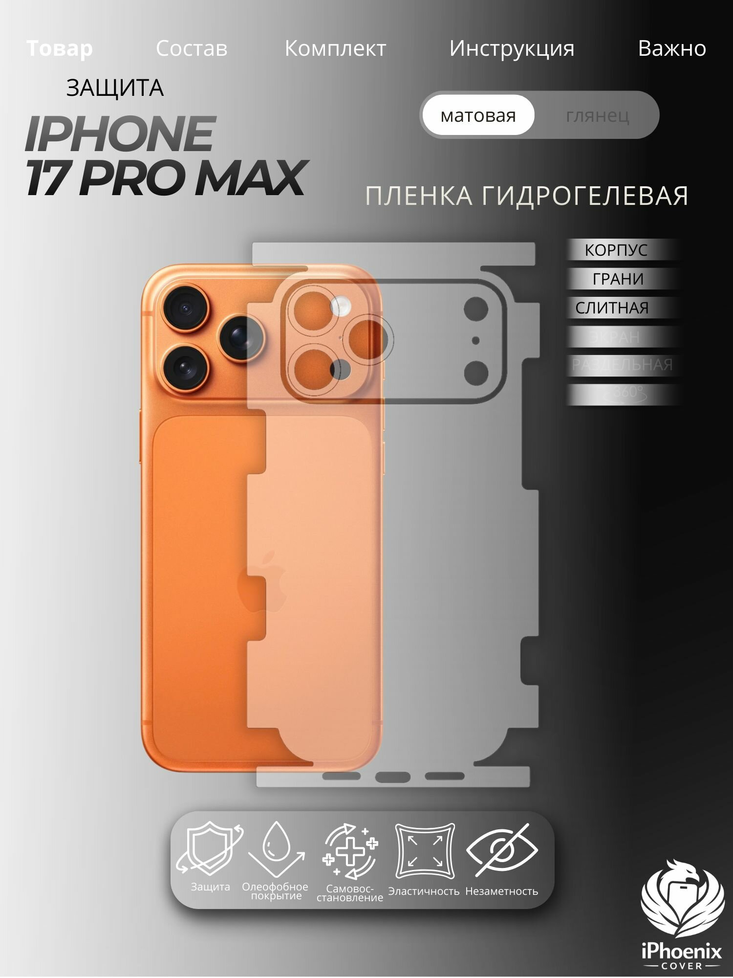 Пленка защитная гидрогелевая для Apple iPhone 17 Pro Max (SIM+eSIM), матовая, на корпус и грани, слитная,1 шт.