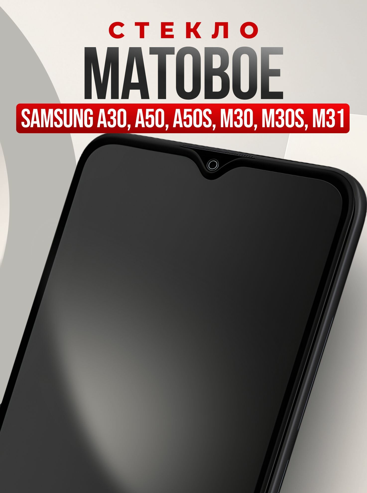 Защитное стекло на Samsung A30, A50, A50S, M30, M30S, M31. Матовое стекло для Самсунг А30, А50, А50С, М30, М30С, М31