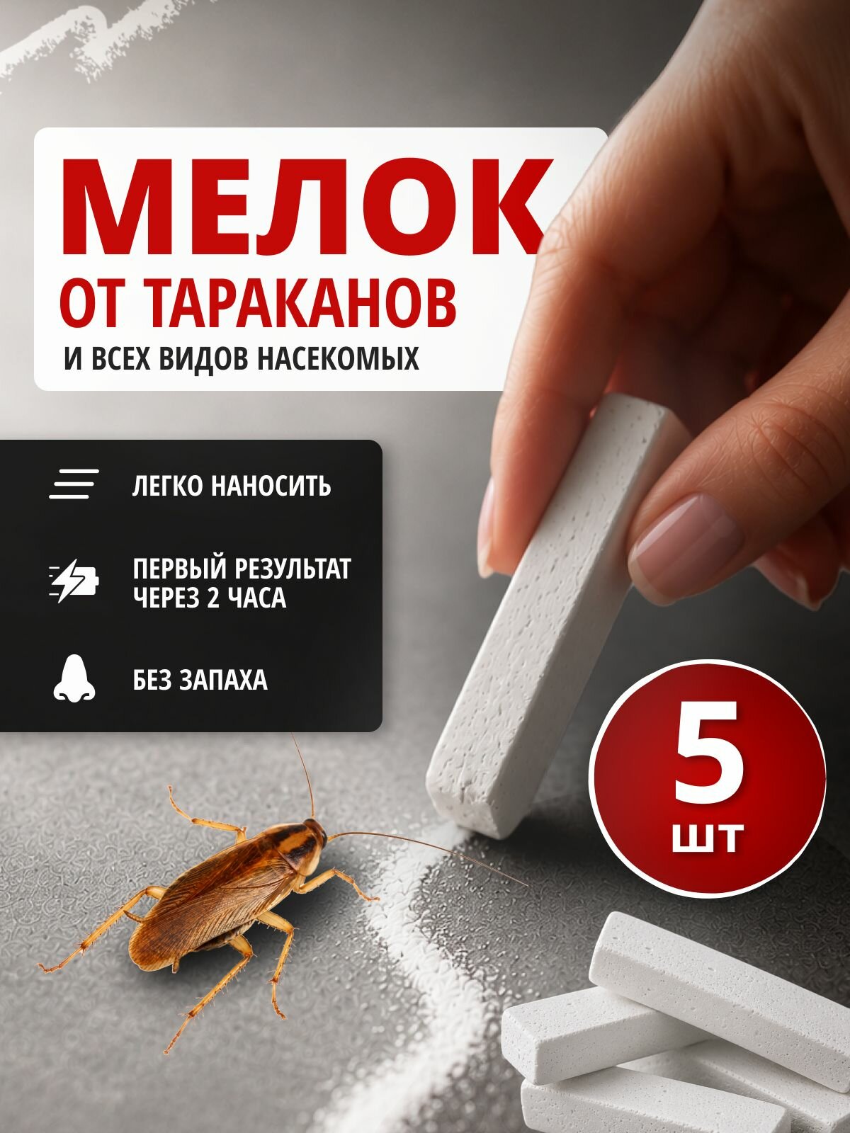 Мелок от всех насекомых 5 шт