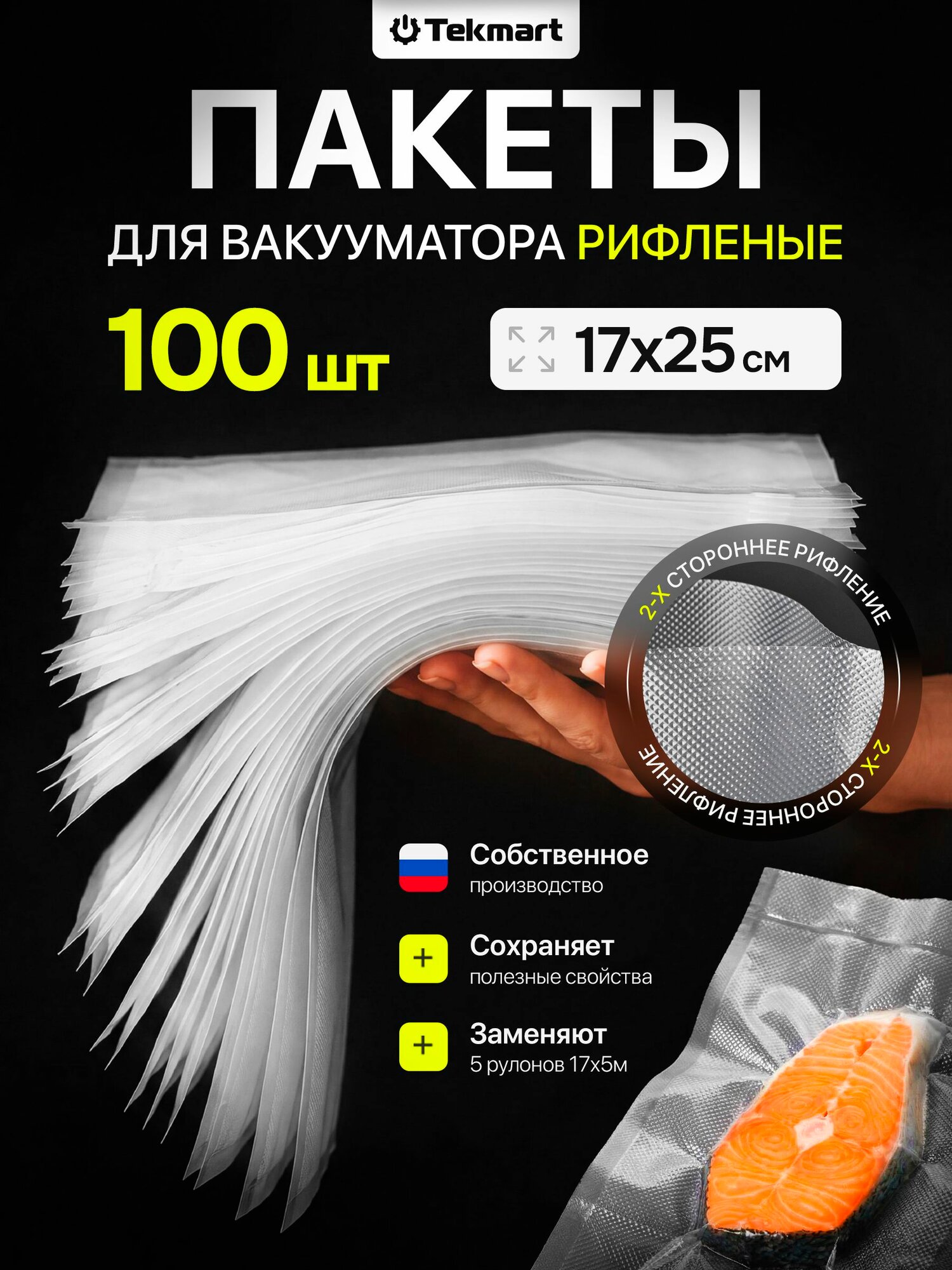 Пакеты для вакууматора рифленые 17х25 100 штук