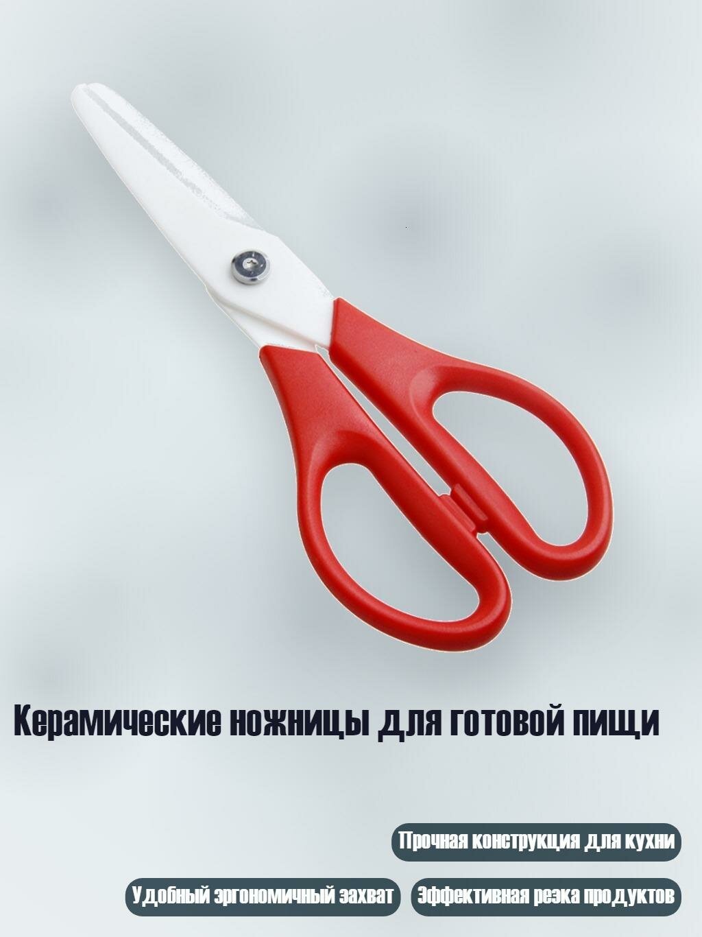 Керамические ножницы для готовой пищи, красный