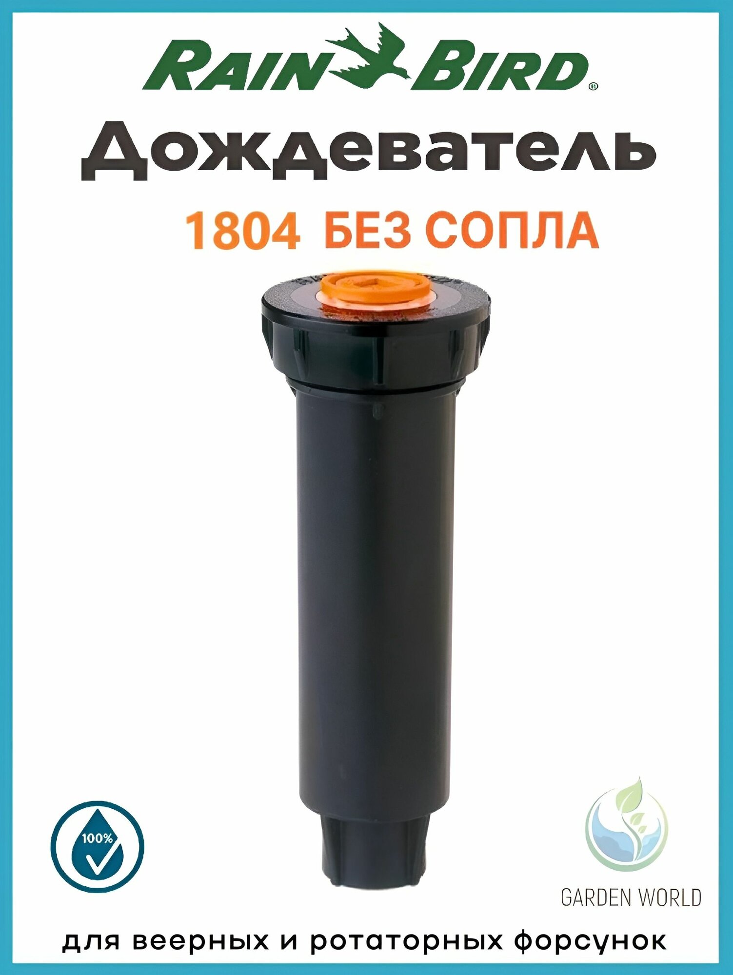 Спринклер для полива Rain Bird 1804 (без сопла)