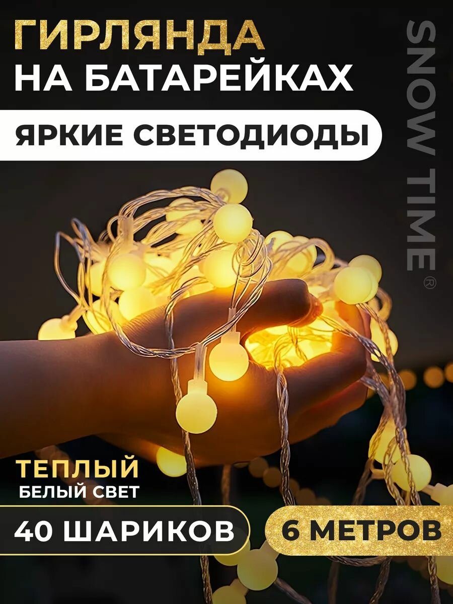Гирлянда на батарейках шарики 6м