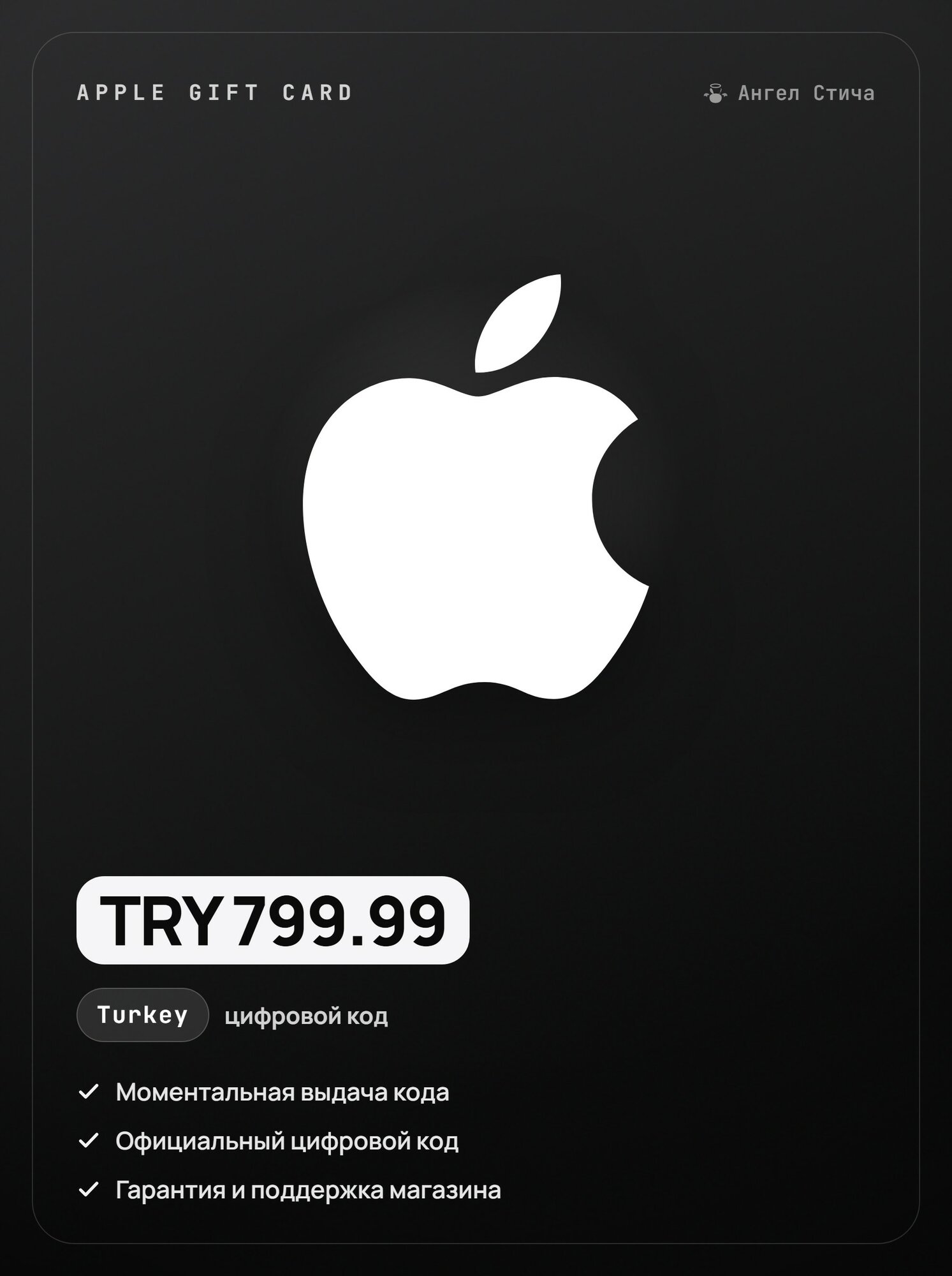 Apple Gift Card 799.99 TRY Турция пополнение кошелька автовыдача / Apple Gift Card Turkey 799.99 TRY код активации
