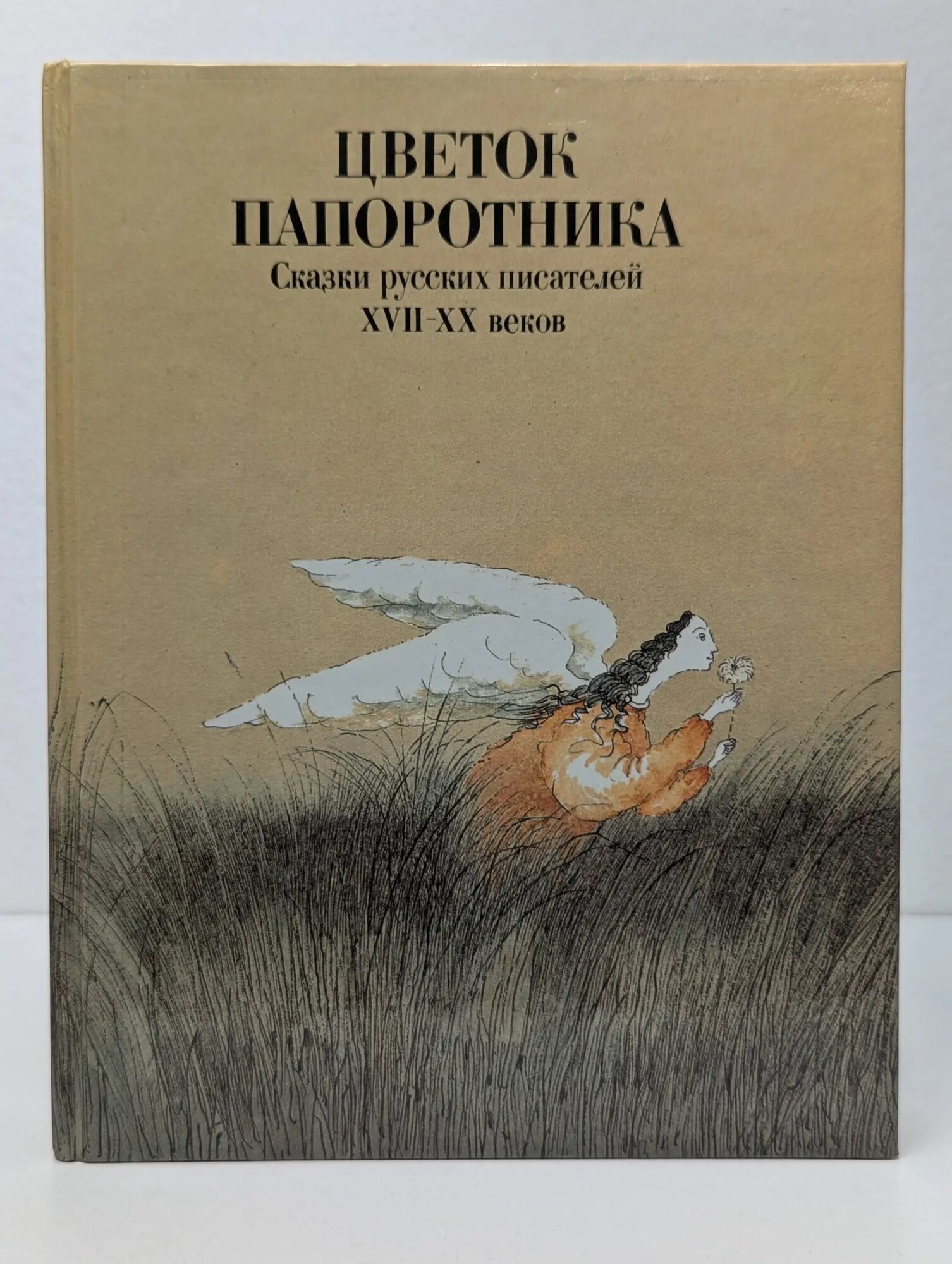 Цветок папоротника. Сказки русских писателей XVII-XX веков Сборник 1990