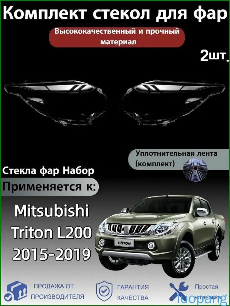 Стекло фары, арт. Mitsubishi Triton L200(Мицубиси Тритон L200) 2015-2019, 2 шт.