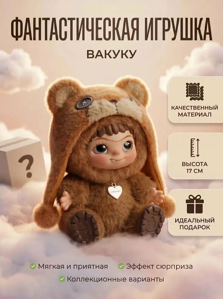 Вакуку игрушка, брелок на сумку, Wakuku, Мягкая игрушка