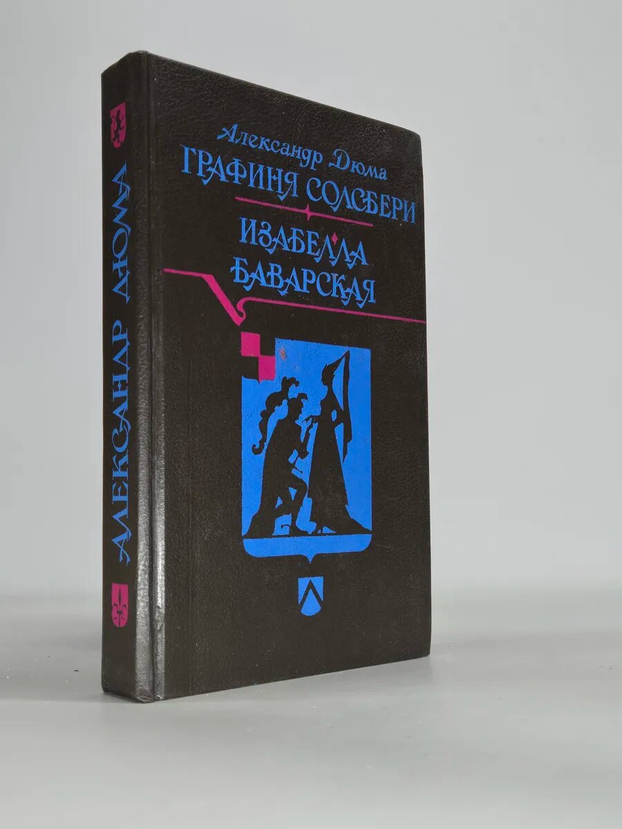 Графиня Сольсбери. Изабелла Баварская