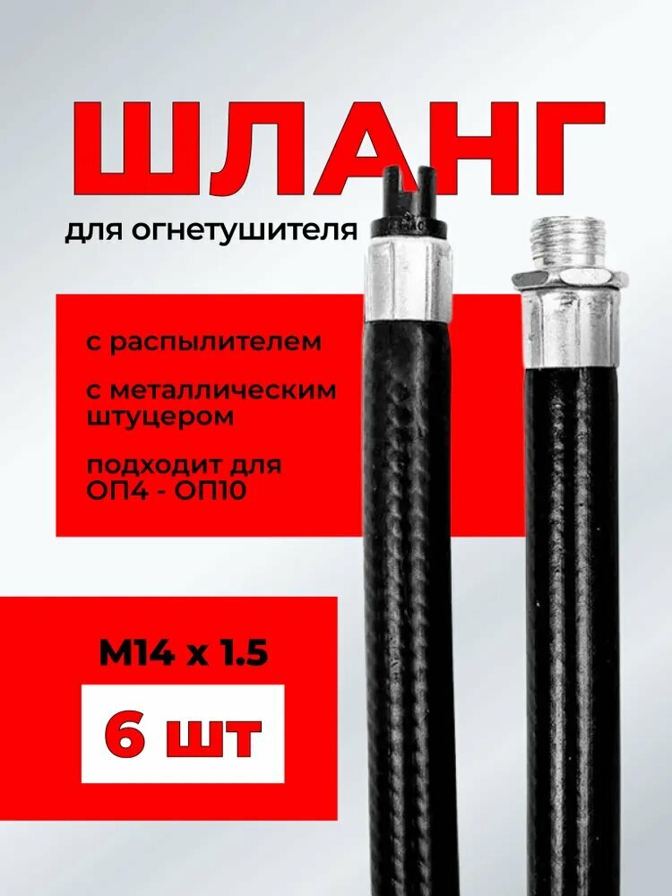 Шланг для огнетушителя М14 с металлическим штуцером - 6 шт