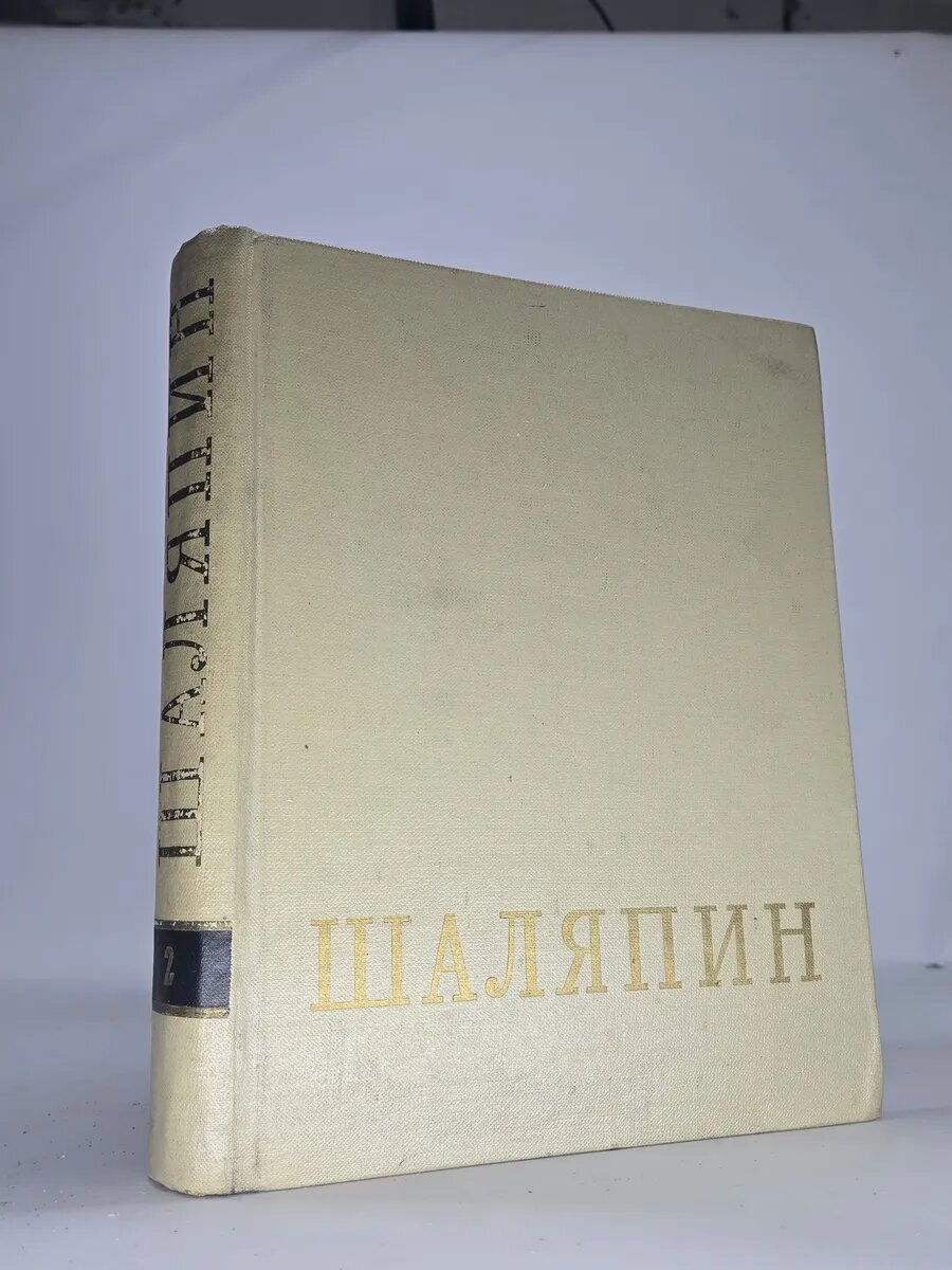 Шаляпин