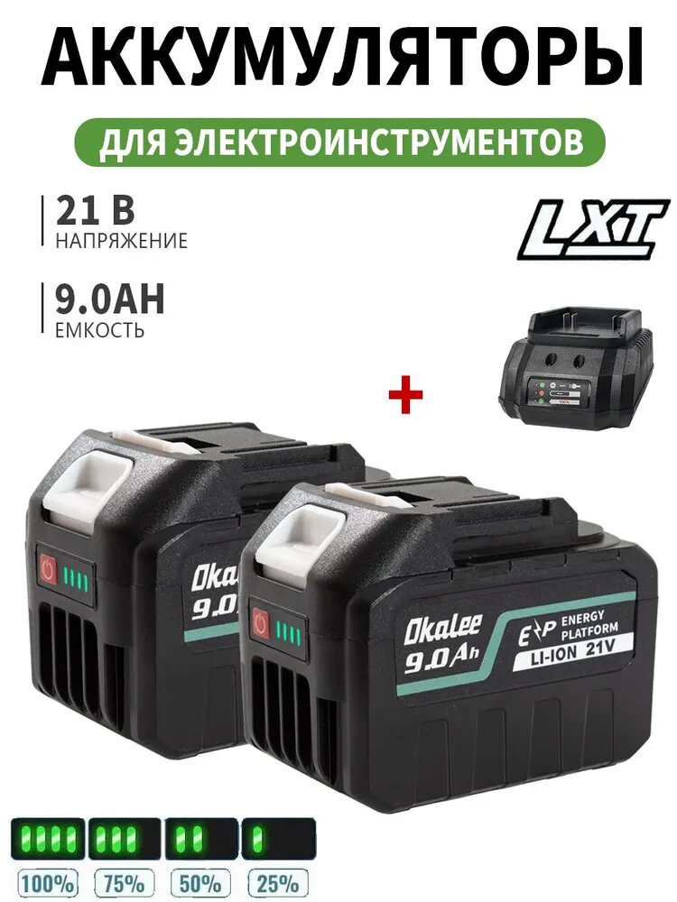 OKALEE 2 АКБ 9,0 Ач Аккумулятор для электроинструмента Включает зарядное устройство