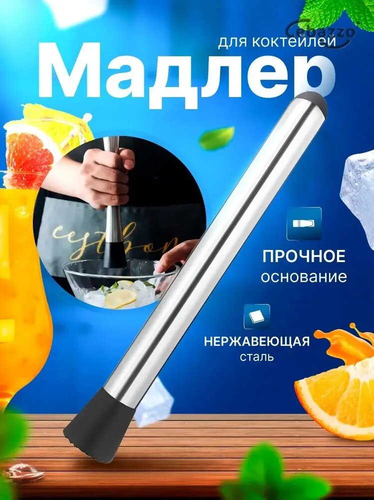 Мадлер, диаметр 2 см, длина 20 см