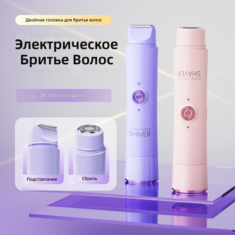 Женская двухголовочная электробритва-триммер для тела, беспроводная аккумуляторная машинка для сухой и влажной стрижки волос для бикини, бровей и подмышек, розовая