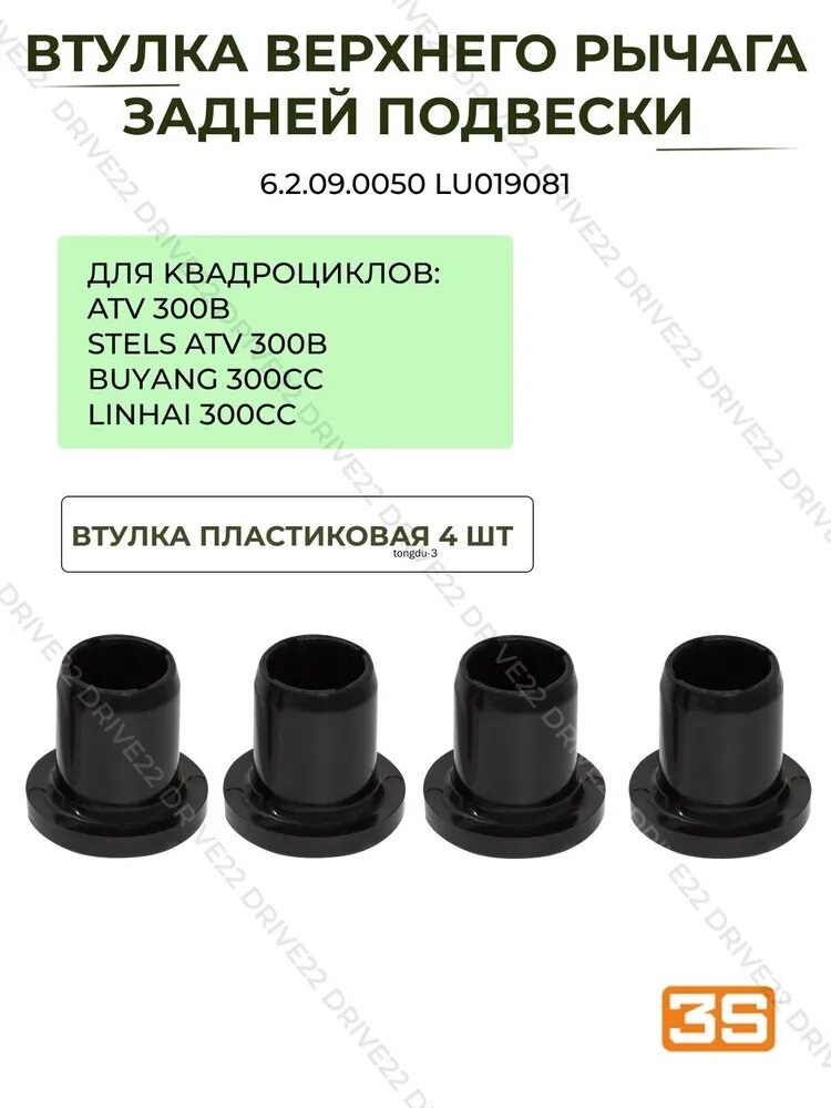 Втулка верхнего рычага задней подвески ATV 300B 6.2.09.0050 LU019081