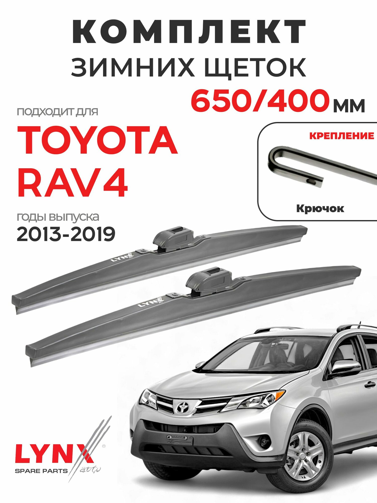 Дворники для Тойота RAV4 (2013-2019), щетки зимние TOYOTA RAV4 / Япония